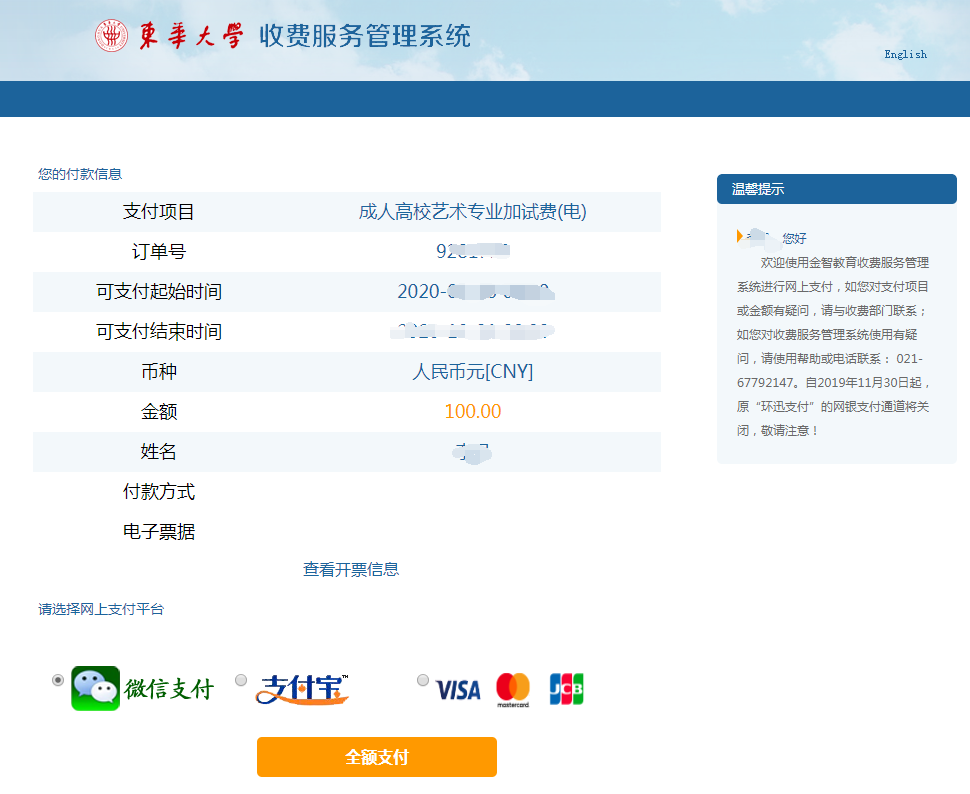 2023年东华大学成人高考艺术加试考试费缴费方式及注意事项